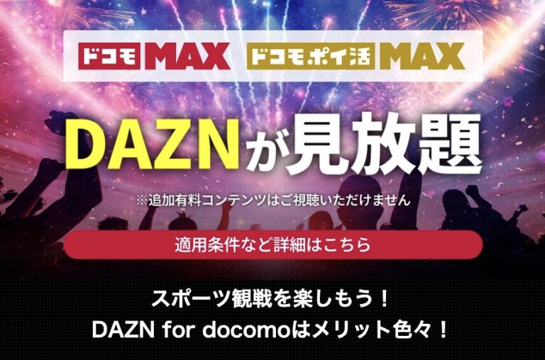 ドコモ MAXとDAZNの違いを比較して解説。 – EntaX(エンタックス)