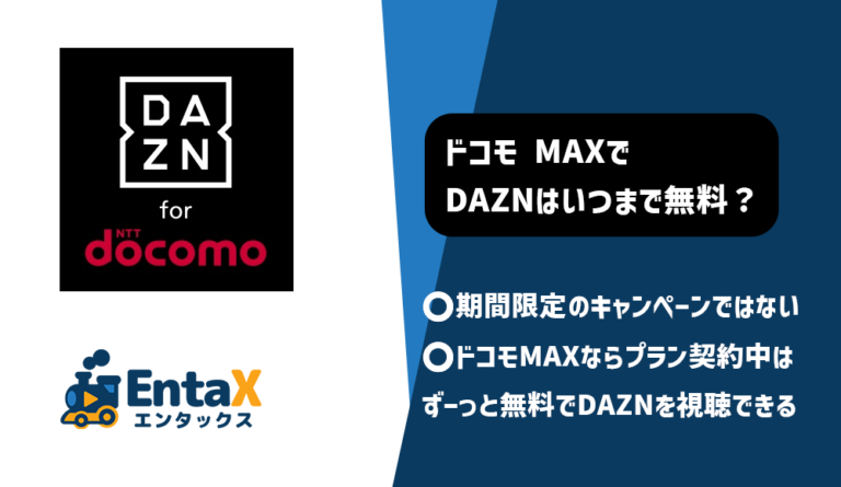 ドコモ MAXのDAZNはいつまで無料で視聴できるのか解説。 – EntaX(エンタックス)