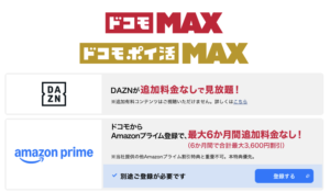 ドコモ MAXのDAZNはいつまで無料で視聴できるのか解説。 – EntaX(エンタックス)